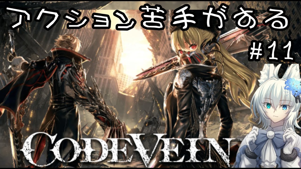 CODE VEINを実況プレイpart11 ネタバレ含 - YouTube