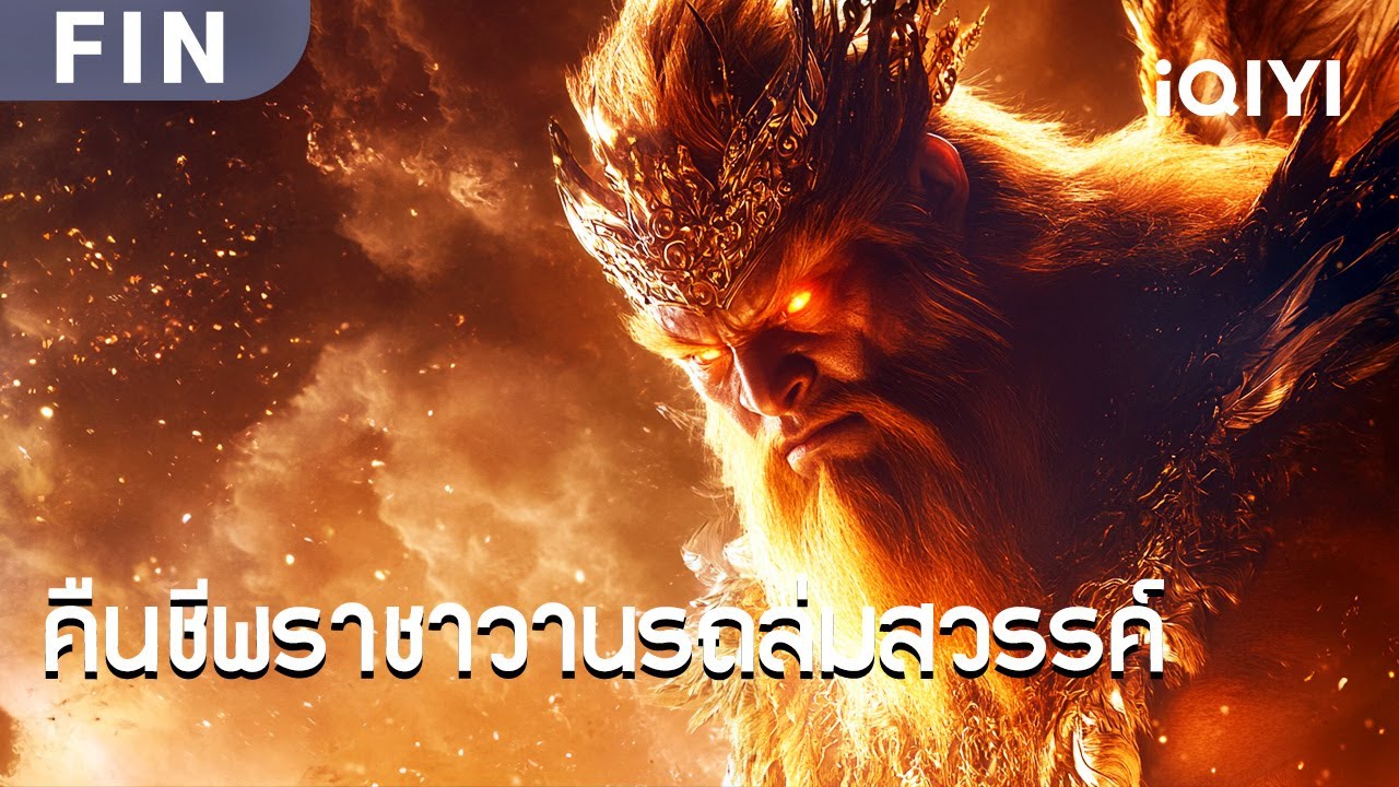 FIN|พากย์ไทย|ซุนหงอคงเกิดใหม่เป็นฮวาเสี่ยวเทียน และจะเกิดอะไรขึ้นกับ ...