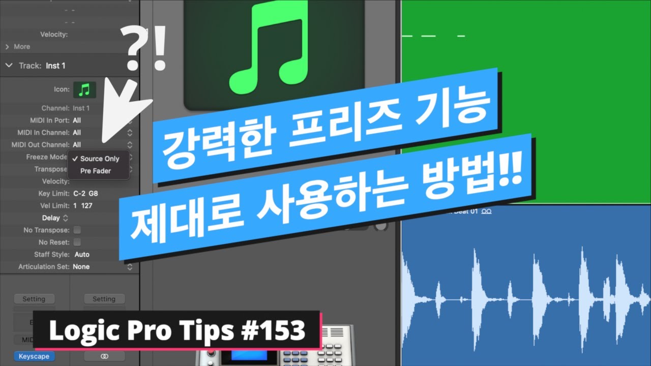 사람들이 잘 모르는 강력한 프리즈 기능 Freeze Mode 로직 프로 팁 153 Logic Pro Tips