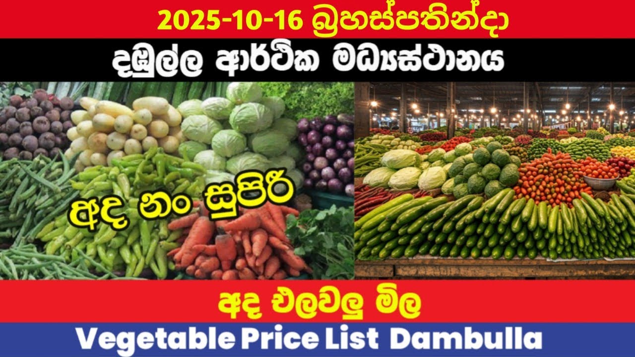 2025.10.16|දඹුල්ල එළවලු මිල |Dambulla Vegetable Price Today | Ada ...