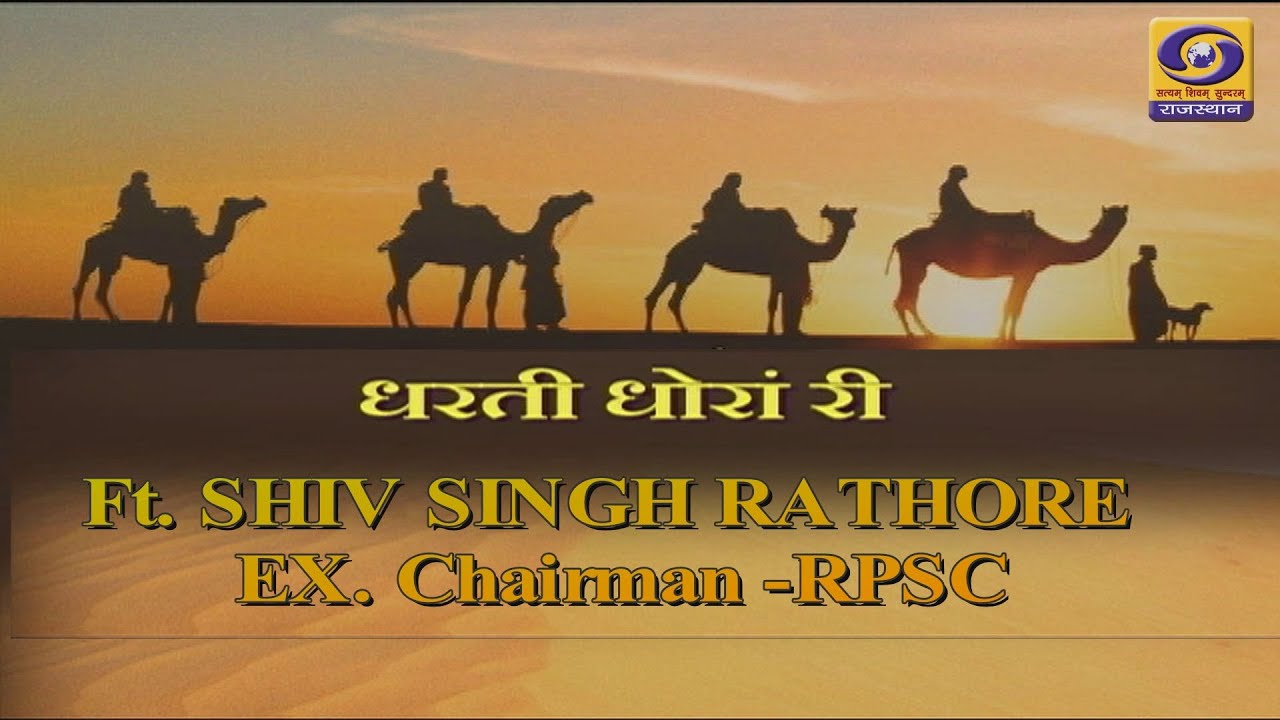 Dharti Dhora Ri | Ft. Shiv Singh Rathore | former RPSC Chairman| DD ...