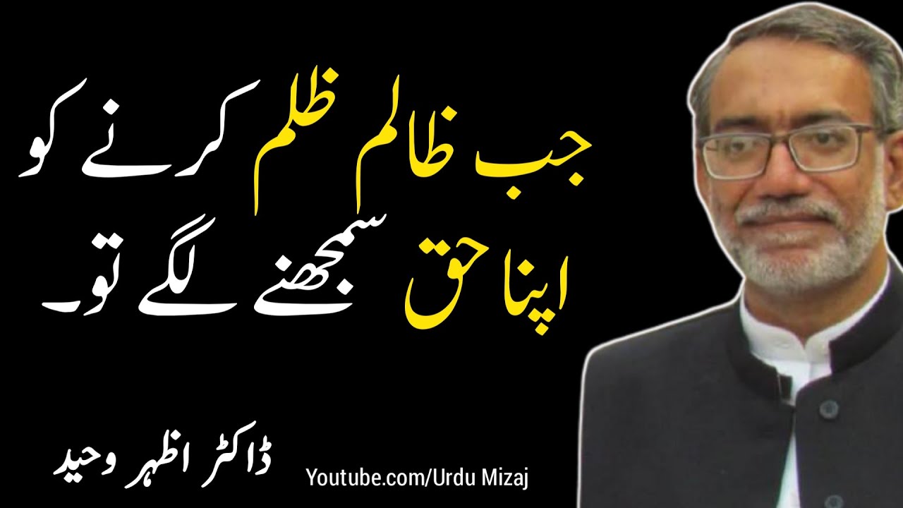 Dr Azhar Waheed | Zalim Zulam | Urdu Quotes | Motivational Quotes ...