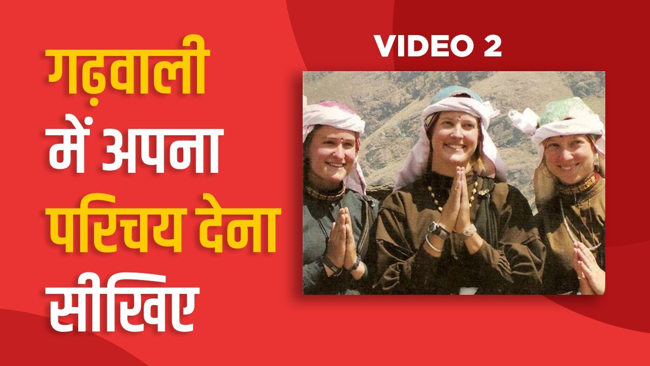 Garhwali Language - Introduce Yourself in Garhwali - YouTube