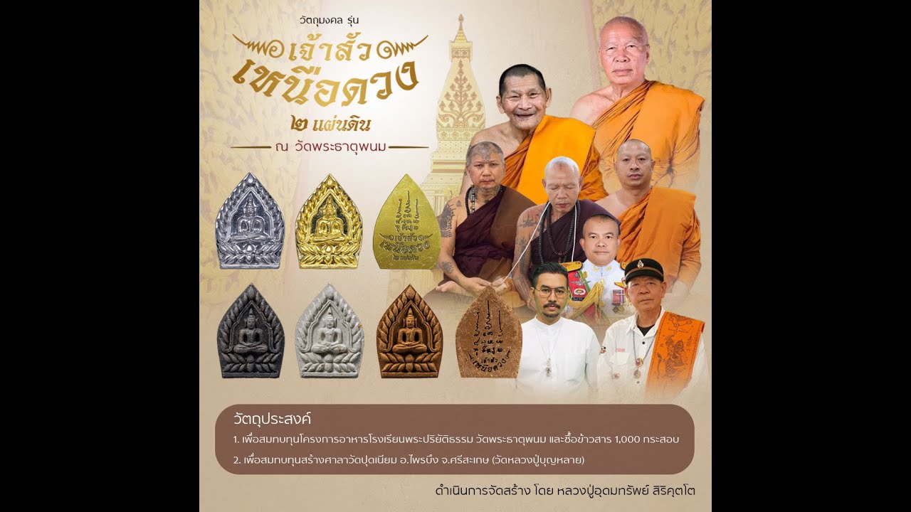 คุยเฟื่องเรื่องพระตอนพระเจ้าสัวเหนือดวงตอนที่ 1 - YouTube