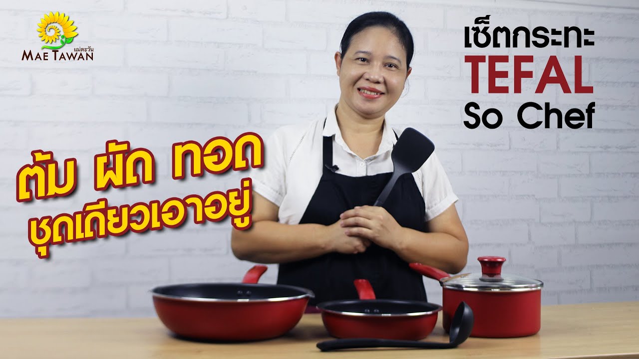 ชุดเครื่องครัว Tefal เซ็ตอุปกรณ์ทำอาหาร ก้นอินดักชั่น So Chef 6 ชิ้น ไอ ...