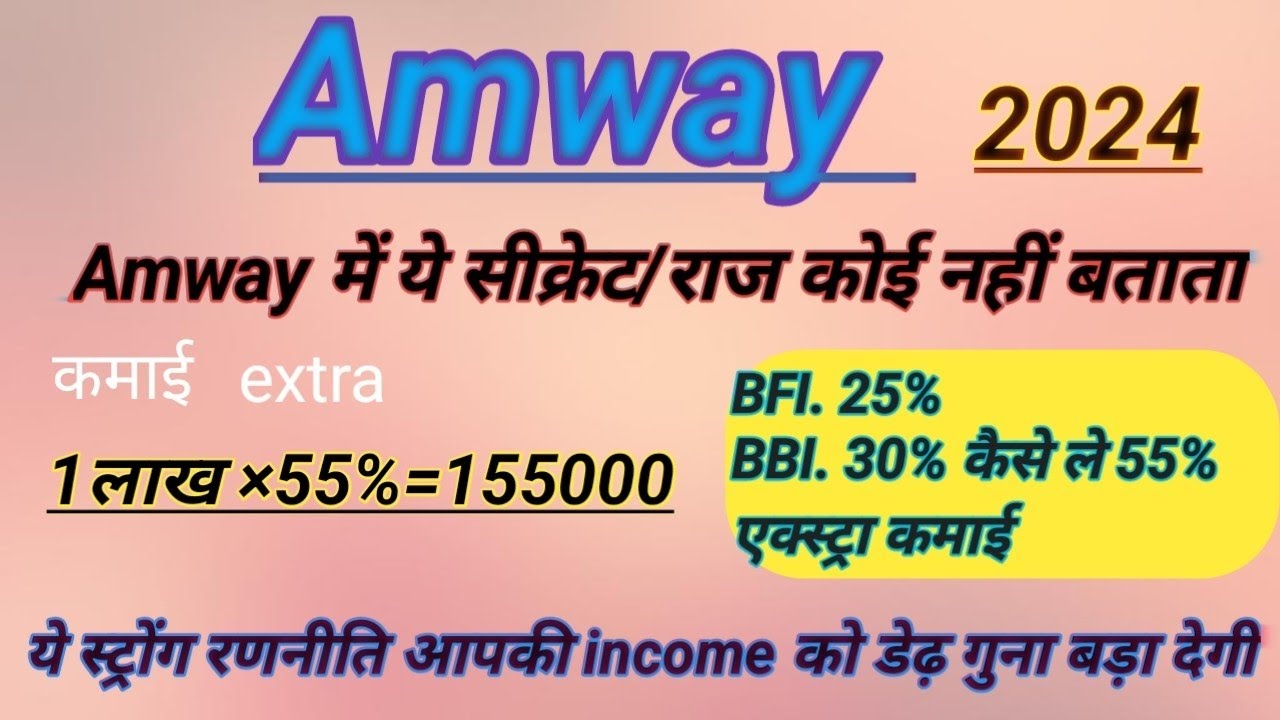 Amway | BFI/BBI income structure plan | ये स्ट्रोंग रणनीति आपकी कमाई को ...