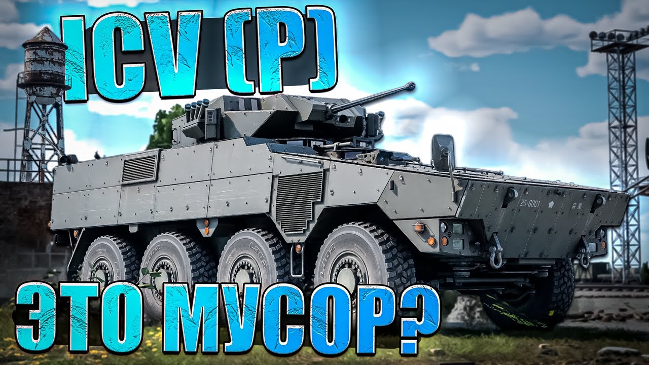 War Thunder - ICV (P) Мусорный колёсник ЯПОНИИ? - YouTube