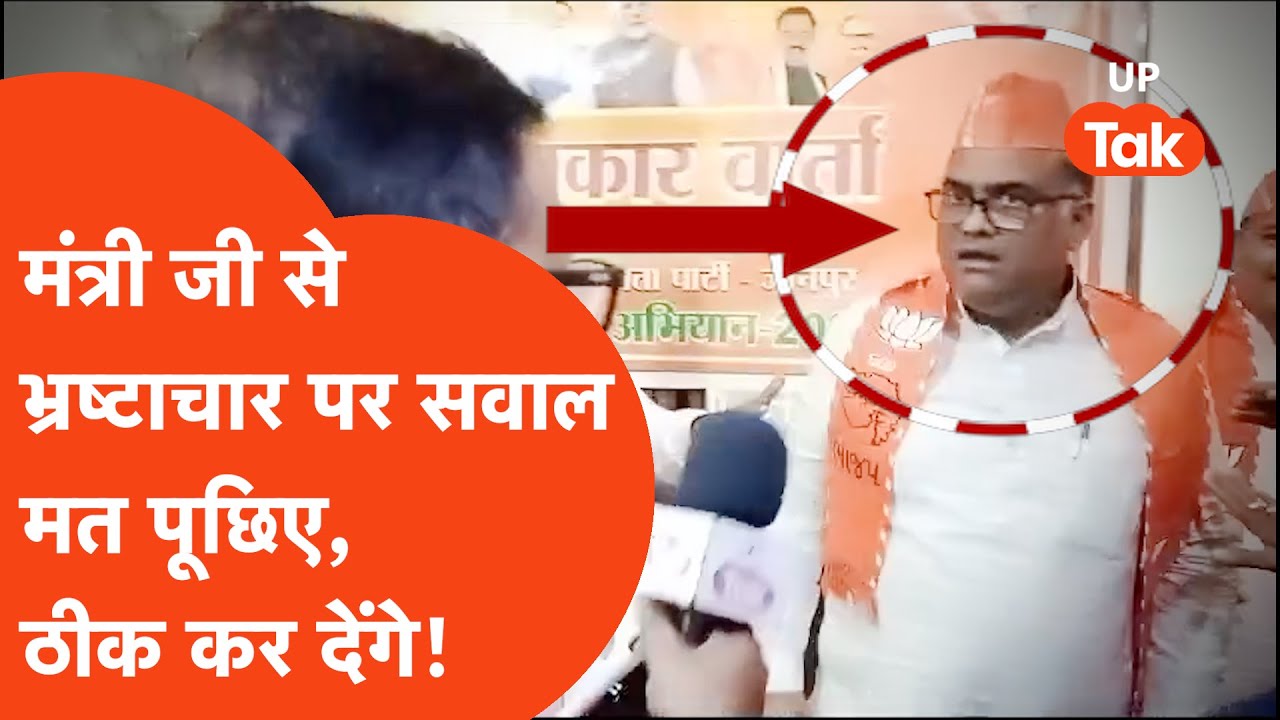 BJP Leader fight with Journalist : UP Tak के पत्रकार के किस सवाल पर ...