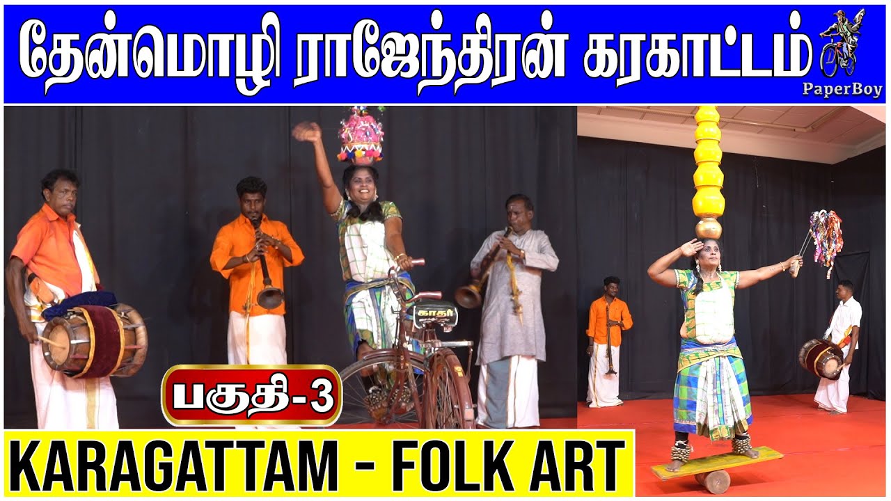 Karakam | Karagam | Thenmozhi Rajendran | PaperBoy | Part 3 - YouTube