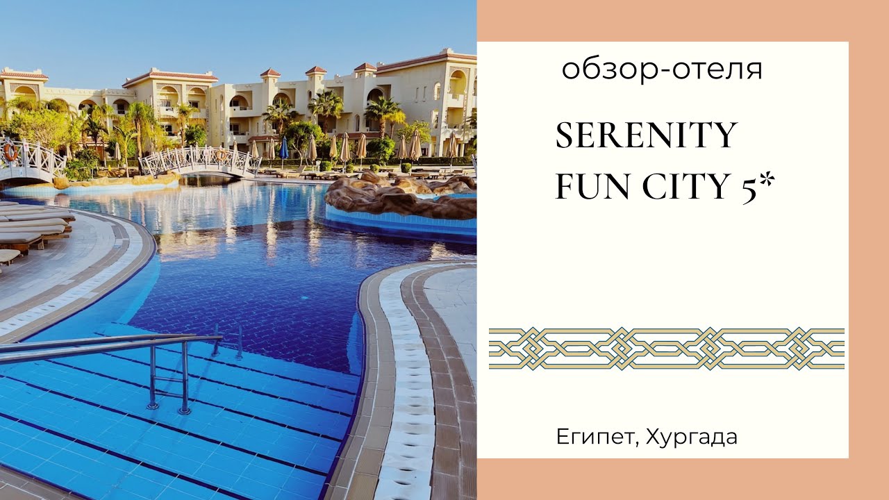 Обзор отеля Serenity Fun City 5*, Египет Хургада - YouTube