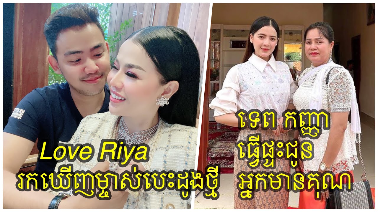 Love Riya រកឃើញម្ចាស់បេះដូងថ្មី / ទេព កញ្ញា ធ្វើផ្ទះជូនអ្នកមានគុណ Love ...