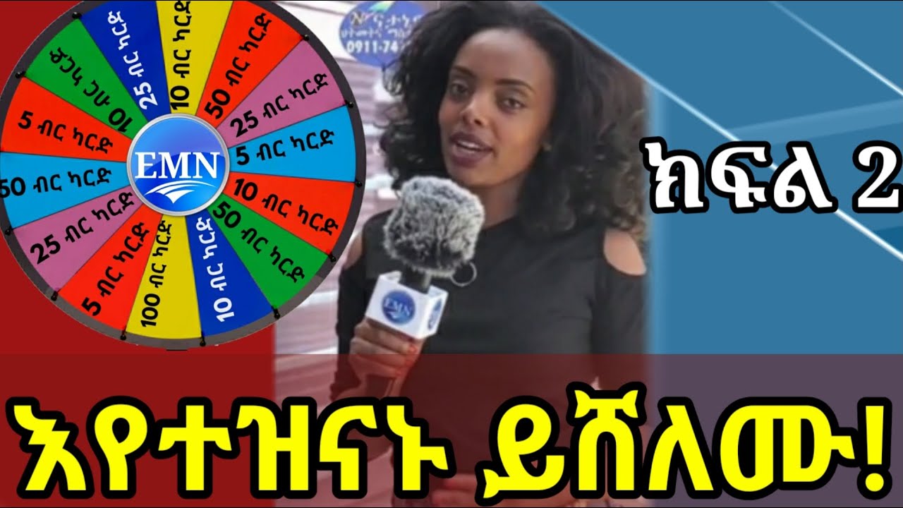 Ethiopia || ሽልማት ያላቸው አስቂኝ የመንገድ ዳር ጨዋታዎች በአዲስ አበባ ጎዳናዎች|ክፍል 2|Ethiopia|Ethio Media Network ...