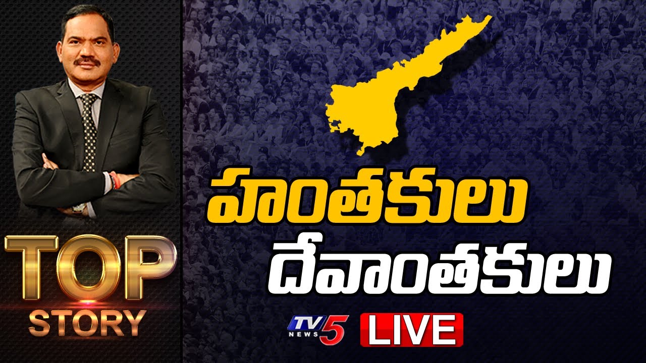 LIVE:హంతకులు - దేవాంతకులు | Andhra Pradesh | Top Story Debate With ...