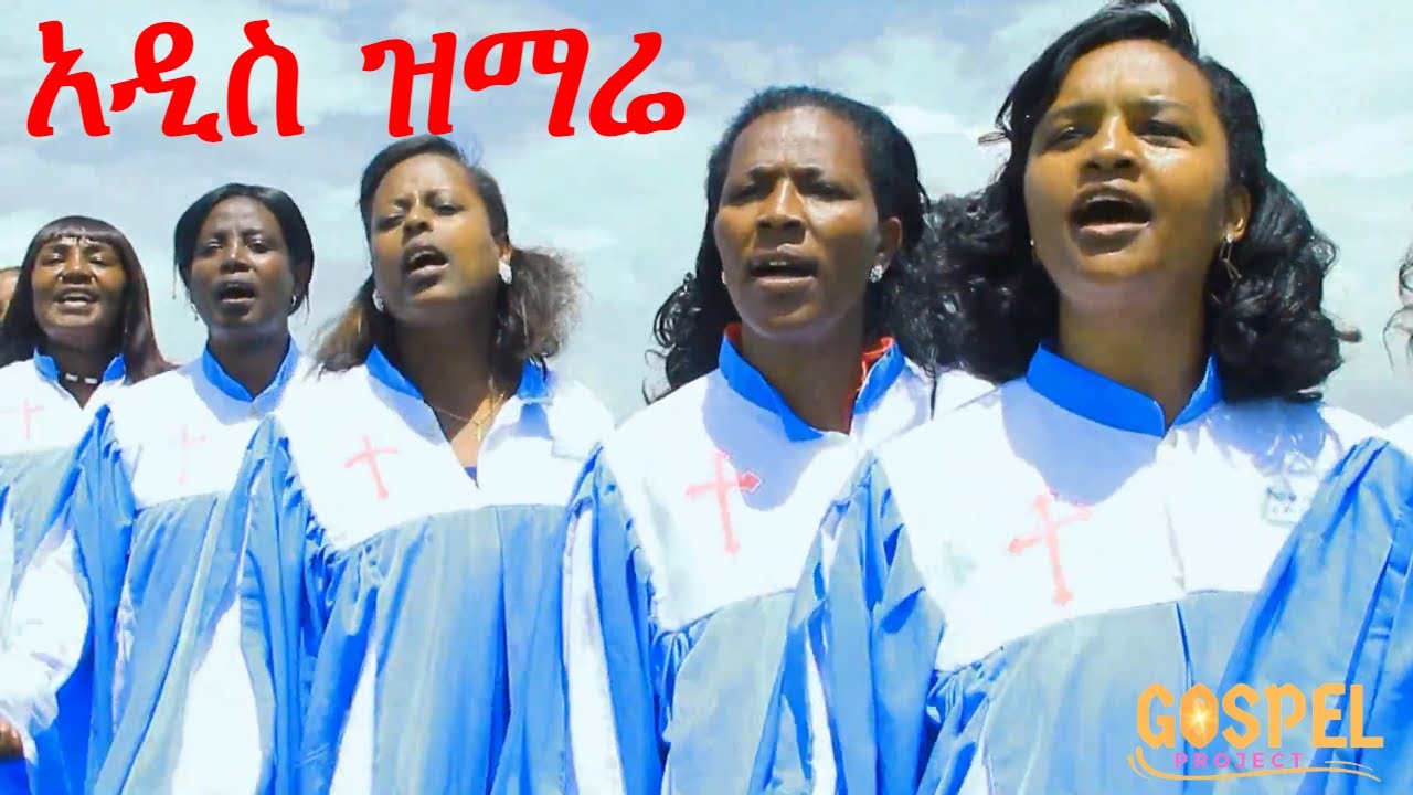 New Amharic Mezmur protestant new mezmur Amharic Mezmur IIየፀሎት እና የአምልኮ ...