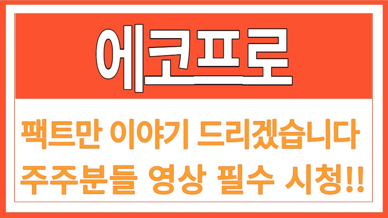 에코프로 에코프로에코프로전망에코프로분석에코프로목표가에코프로전망에코프로대응에코프로호재에코프로차트에코프로분석
