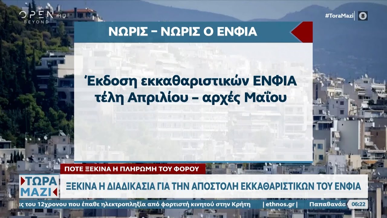 Ξεκινά η διαδικασία για την αποστολή εκκαθαριστικών του ΕΝΦΙΑ - YouTube