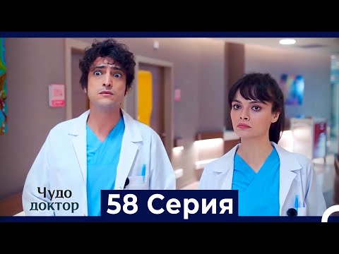 Чудо доктор 58 Серия (HD) (Русский Дубляж)