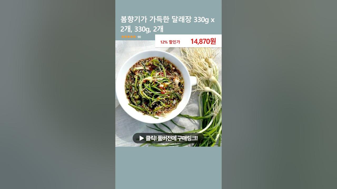 봄향기가 가득한 달래장 330g x 2개, 330g, 2개 - YouTube