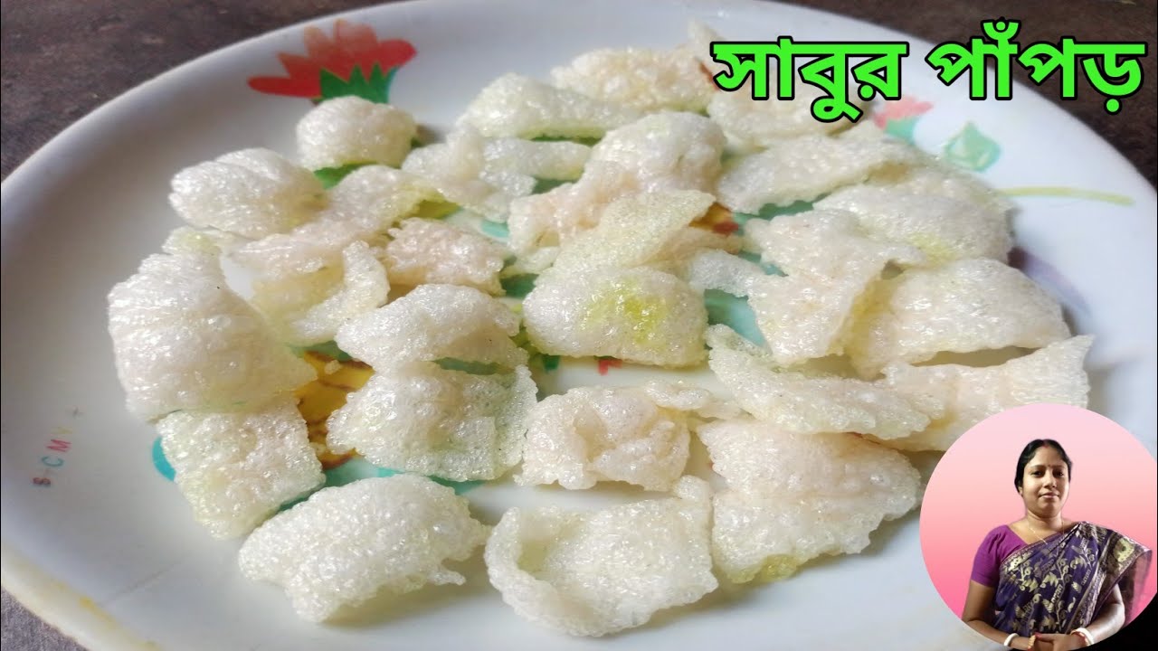 সাবুর পাঁপড় রেসিপি || Papad Recipe || Bengali recipes - YouTube