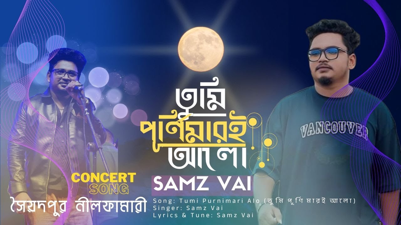 তুমি পূর্ণিমারই আলো Tumi Purnimari Alo | Samz Vai | Bangla New Song ...