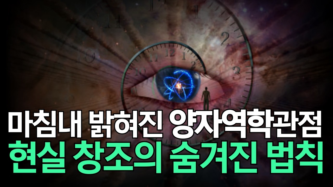 드디어 밝혀진 현실 창조의 숨겨진 비밀 극소수만 아는 우주의 기묘한 법칙끌어당김 20년 차에 깨닫게된 양자역학이