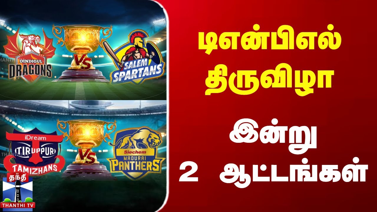 Today match | TNPL 2025 | டிஎன்பிஎல் திருவிழா - இன்று 2 ஆட்டங்கள் - YouTube