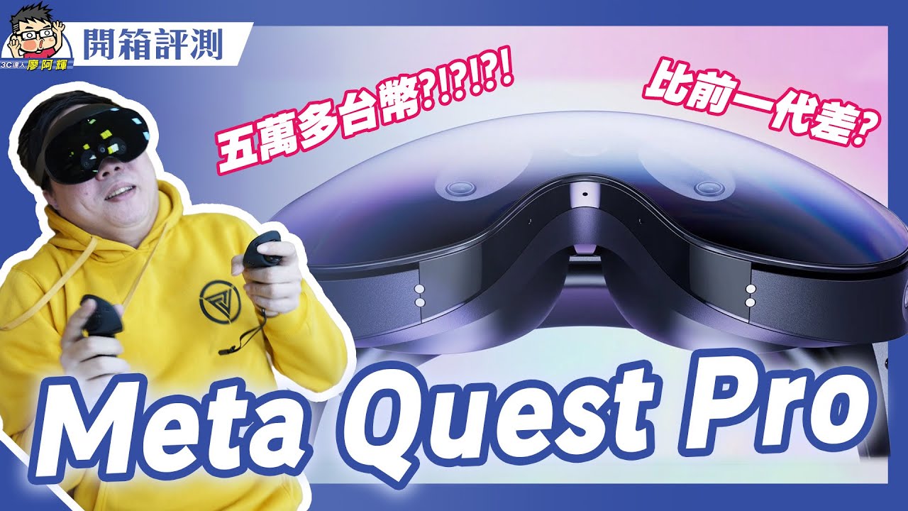 Vision Pro 發表後才開箱 Quest Pro 真是史上賠最慘烈企劃 - YouTube
