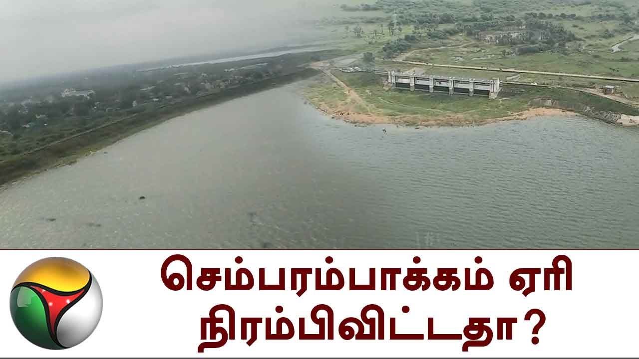 செம்பரம்பாக்கம் ஏரி நிரம்பிவிட்டதா? உண்மை நிலை என்ன..? | Sembarambakkam ...