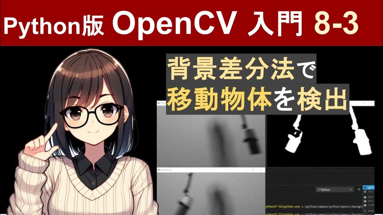 【OpenCV】背景差分法で移動物体を検出する方法【Pythonで画像処理入門8-3】 - YouTube