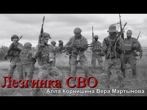 Лезгинка СВО. Алла Корнишина, Вера Мартынова