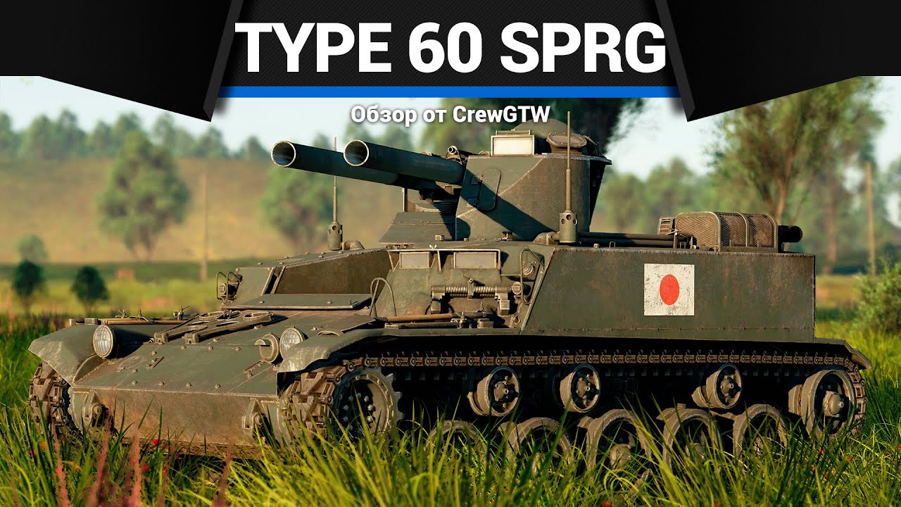 ДВУХСТВОЛКА ЯПОНИИ Type 60 SPRG в War Thunder - YouTube