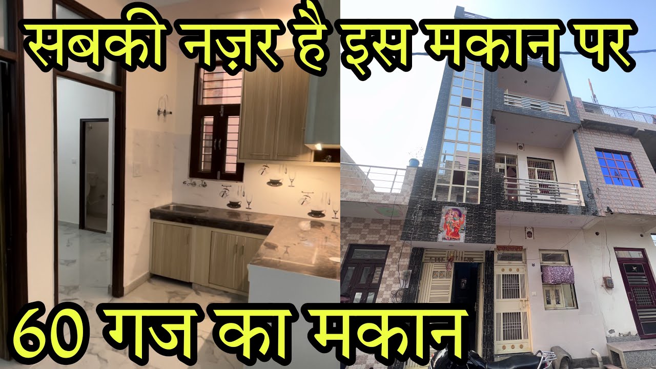 60 गज का सुंदर मकान बना हुआ / Sun Facing 60 Gaz House For Sale ...