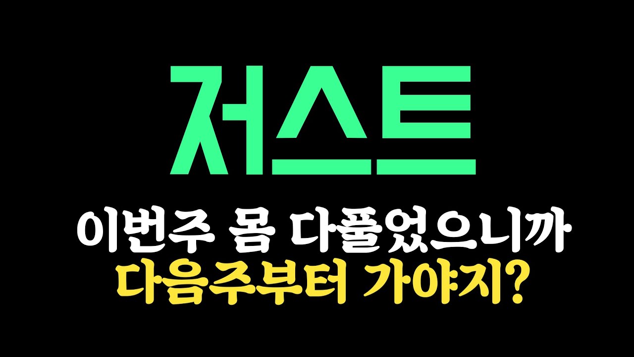 저스트 오늘까지 몸 다풀어놨다 다음주부터 본격 폭등시작이니까 집중해서 보세요저스트호재 저스트급등 저스트코인 저스트