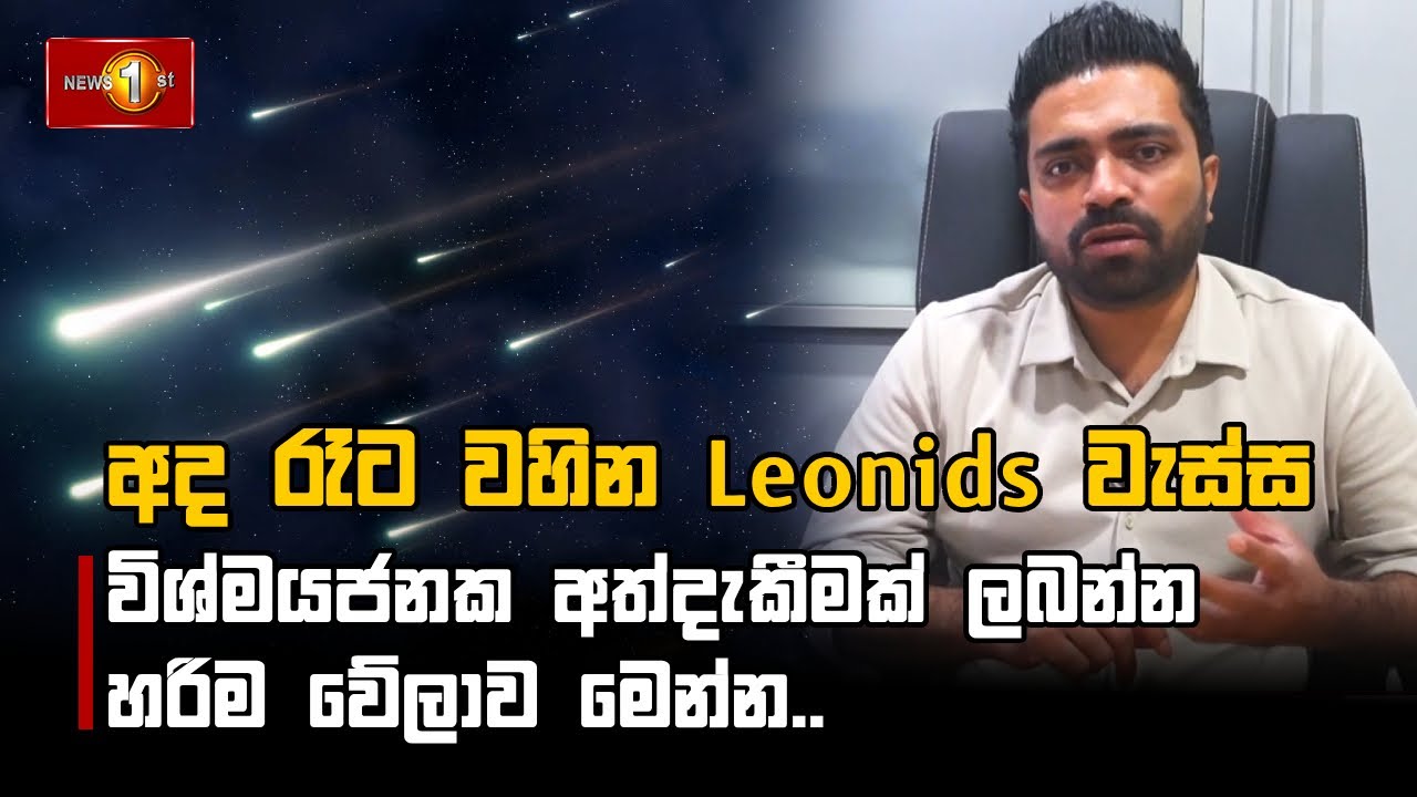 අද රෑට වහින Leonids වැස්ස විශ්මයජනක අත්දැකීමක් ලබන්නහරිම වේලාව මෙන්න ...