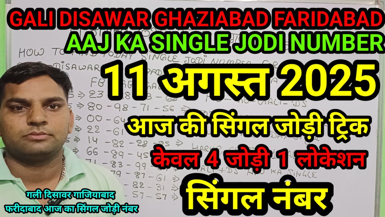 Gali Disawar 11 August 2025 aaj ka single number - YouTube