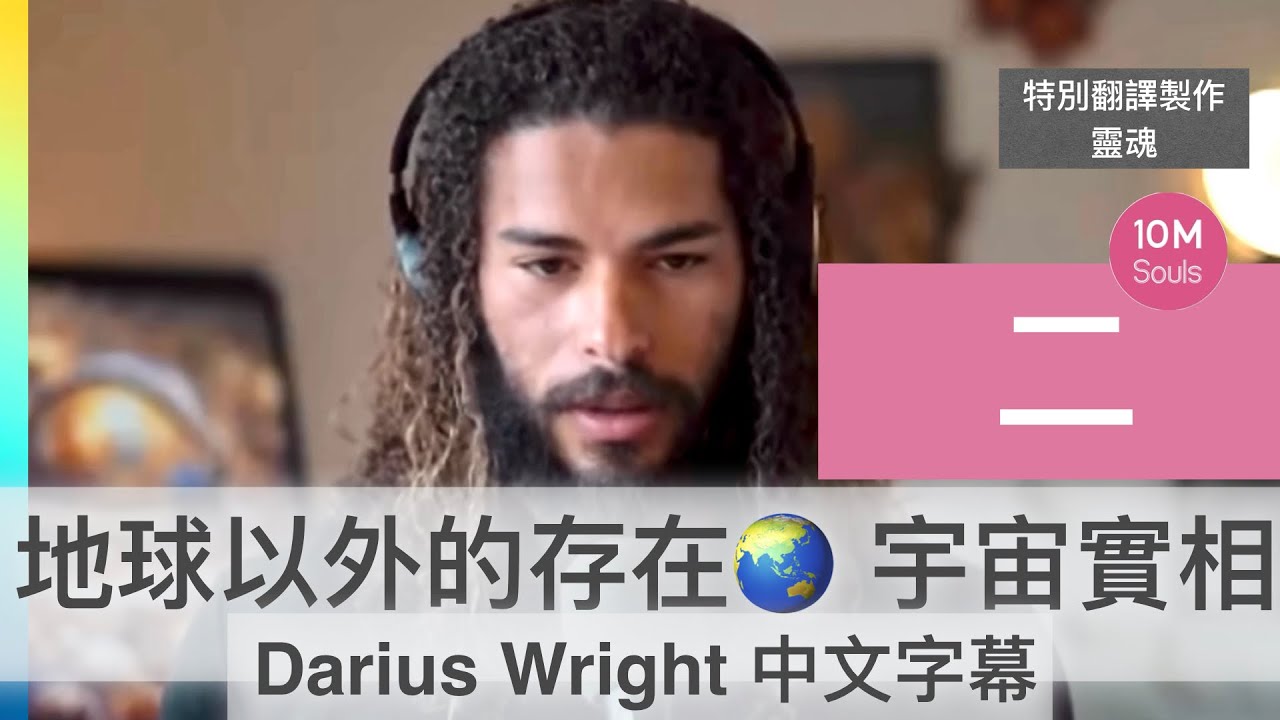 靈魂出體者 👁️ 所見的實相 2 ｜靈魂的信念主宰宇宙｜ 永恆不變的真理 ｜Darius Wright 訪談重點 by Regina Meredith - YouTube