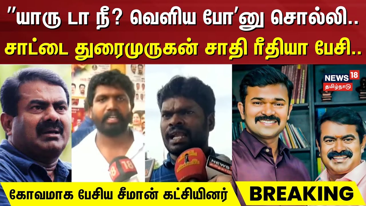 NTK Seeman | "சாட்டை துரைமுருகன் சாதி ரீதியா பேசிருக்காரு ...