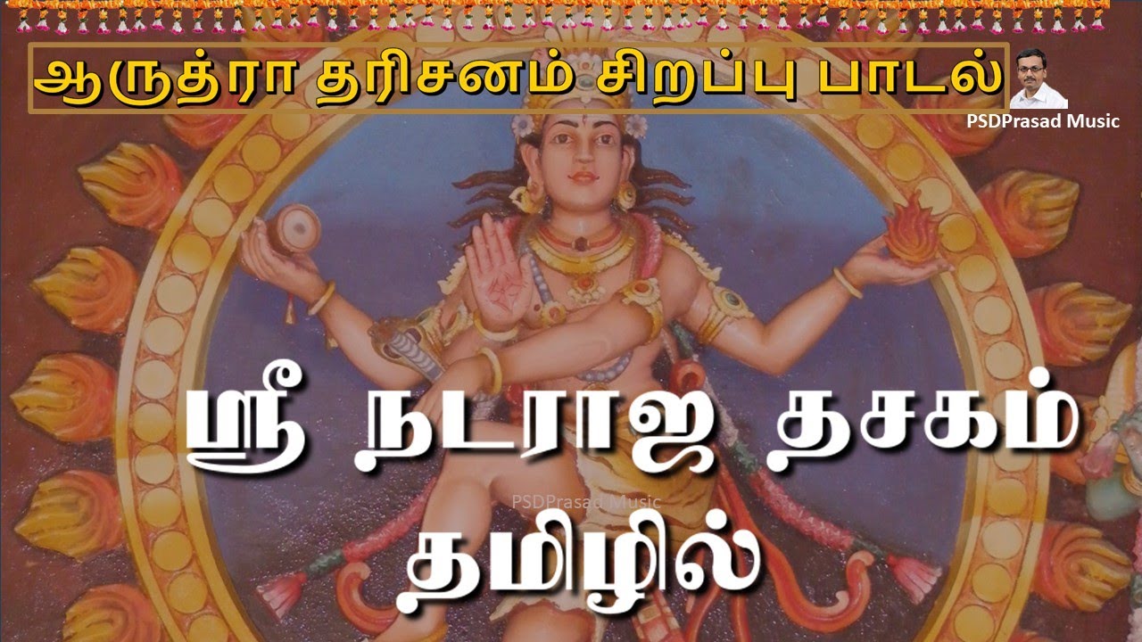ஆருத்ரா தரிசனம் சிறப்பு பாடல் | ஸ்ரீ நடராஜ தசகம் தமிழில் | Arudhra ...