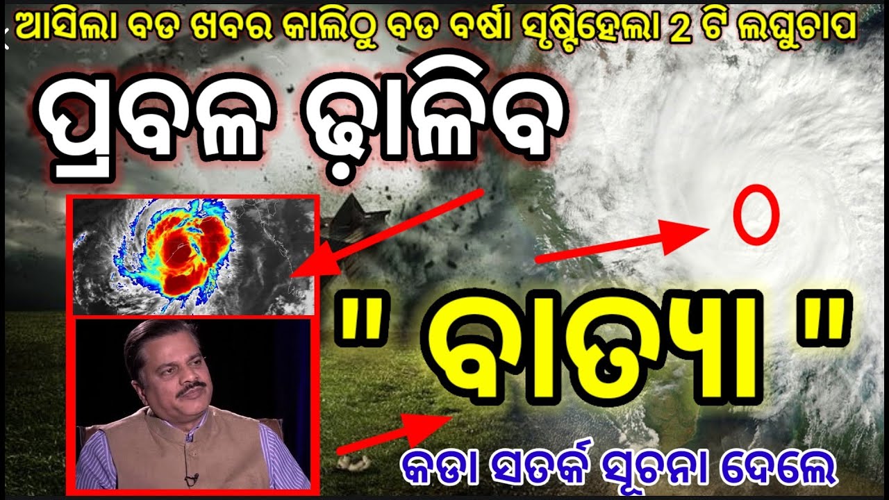 ଆସନ୍ତା କାଲିଠୁ ପ୍ରବଳ ବର୍ଷା, Odisha Laghuchap update today, odisha ...