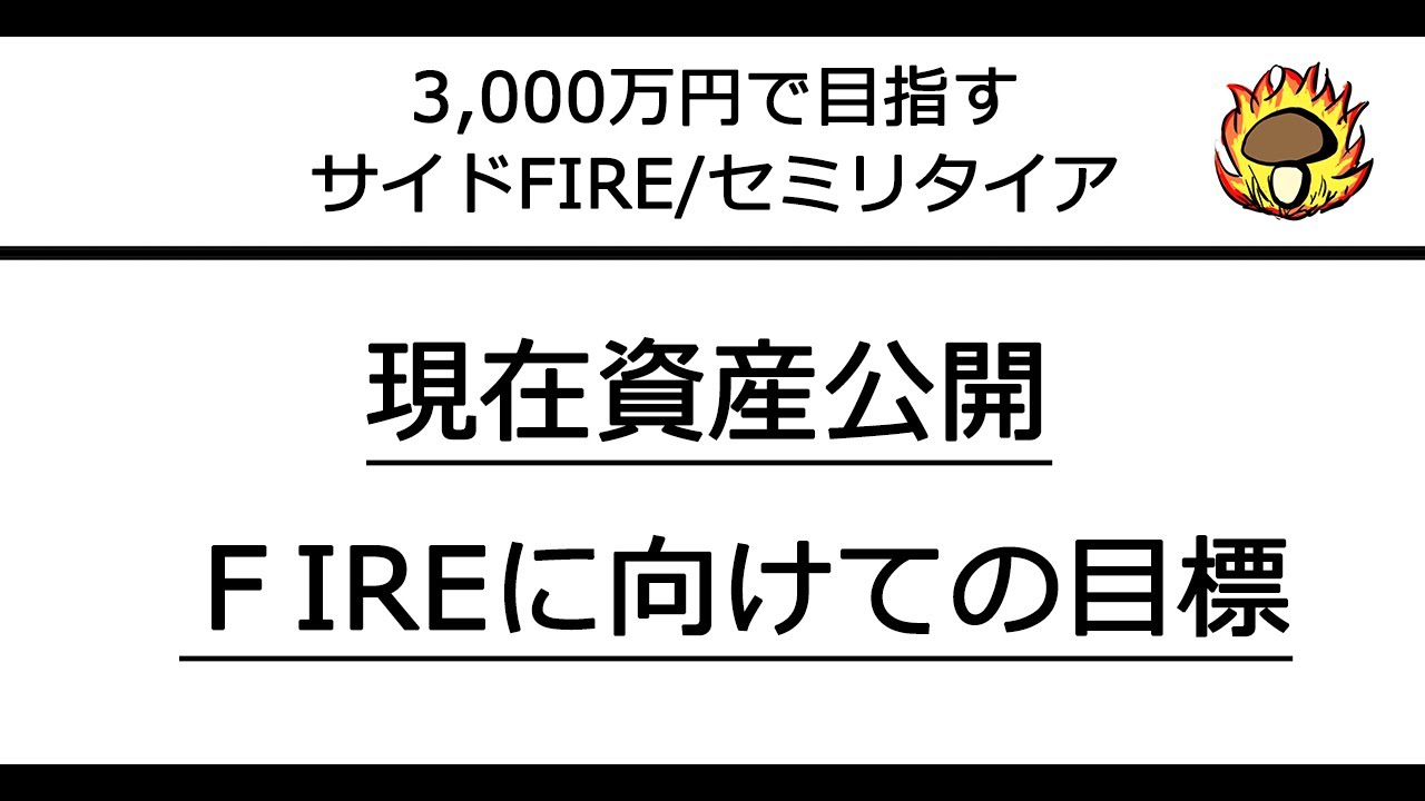 【FIRE】3,000万で目指すサイドFIRE！～現在資産の公開(1,500万円)～ - YouTube