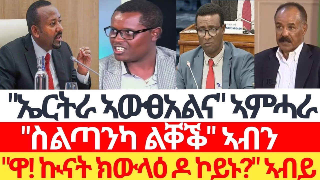 "ኤርትራ ኣውፀአልና" ኣምሓራ "ስልጣንካ ልቐቕ" ኣብን፣ "ኲናት ክውላዕ ዶ ኮይኑ?"ኣብይ #tigray_tv # ...
