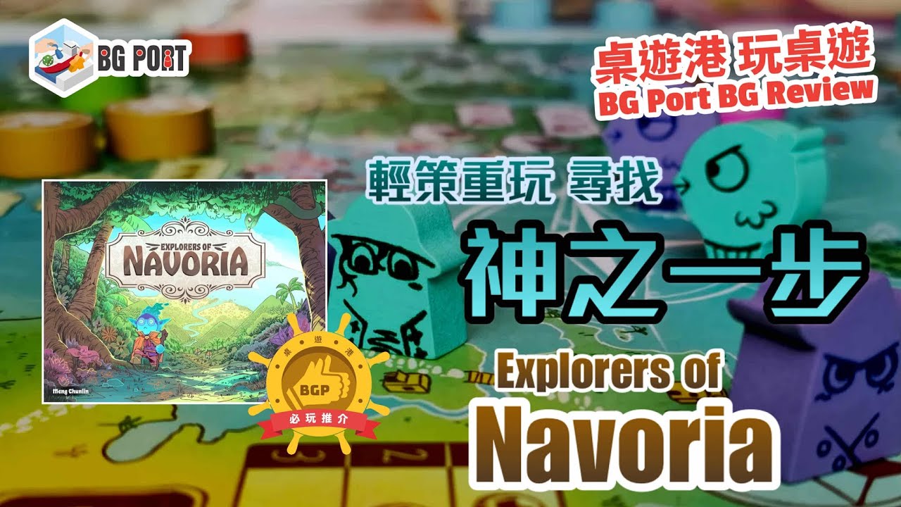 派遣小鎮 Explorers of Navoria (Meng Chunlin)(Qiling board game)︱桌遊港 玩桌遊 BG ...