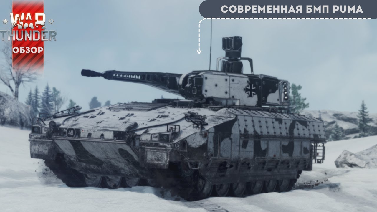 СОВРЕМЕННАЯ БМП Германии PUMA War Thunder Обзор - YouTube