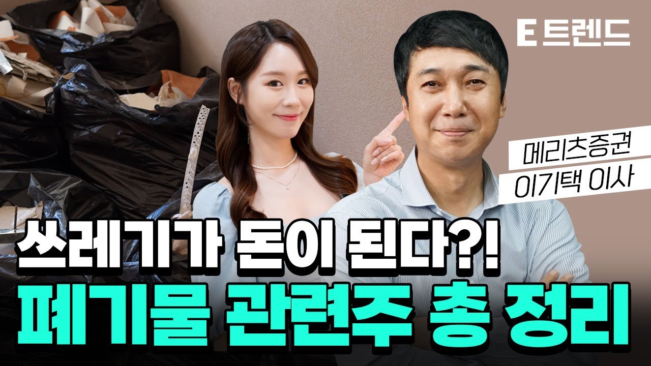 폐기물 관련주 총 정리 쓰레기가 돈이 된다 메리츠증권 이기택 이사 구현진 앵커 임플란트 관련주 E트렌드