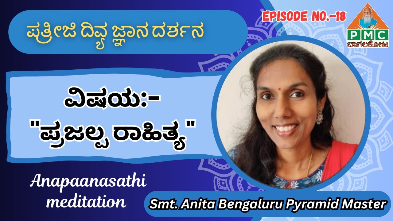 #pmcbagalkot||Prajalpa Rahithya||Smt.Anita Bengaluru Pyramid Master ...