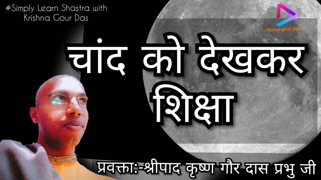 Lessons From The Moon Explained BY HG Krishna Gour Das Prahbuji - YouTube