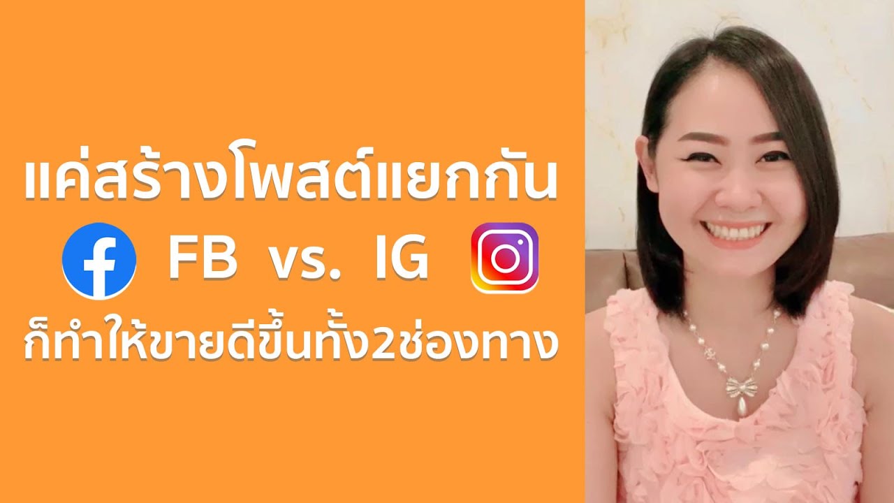 แค่สร้างโพสต์แยกกัน FB vs. IG #ก็ทำให้ขายดีขึ้นทั้ง2ช่องทาง - YouTube