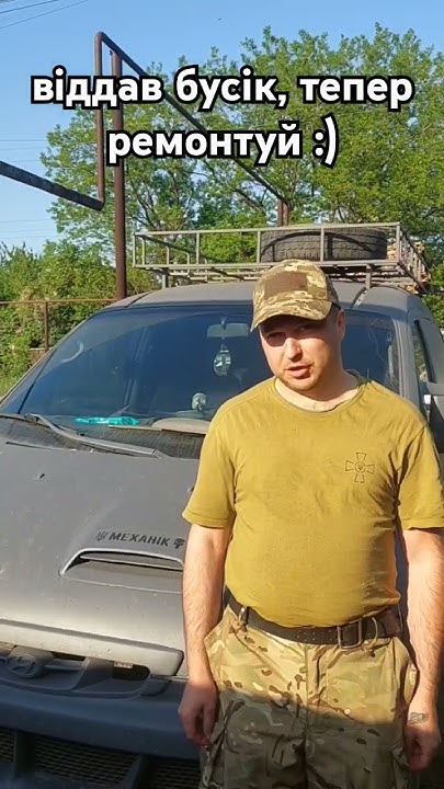 Передав масло, фільтра та з/ч на ремонт і обслуговування бусіка, якого ...