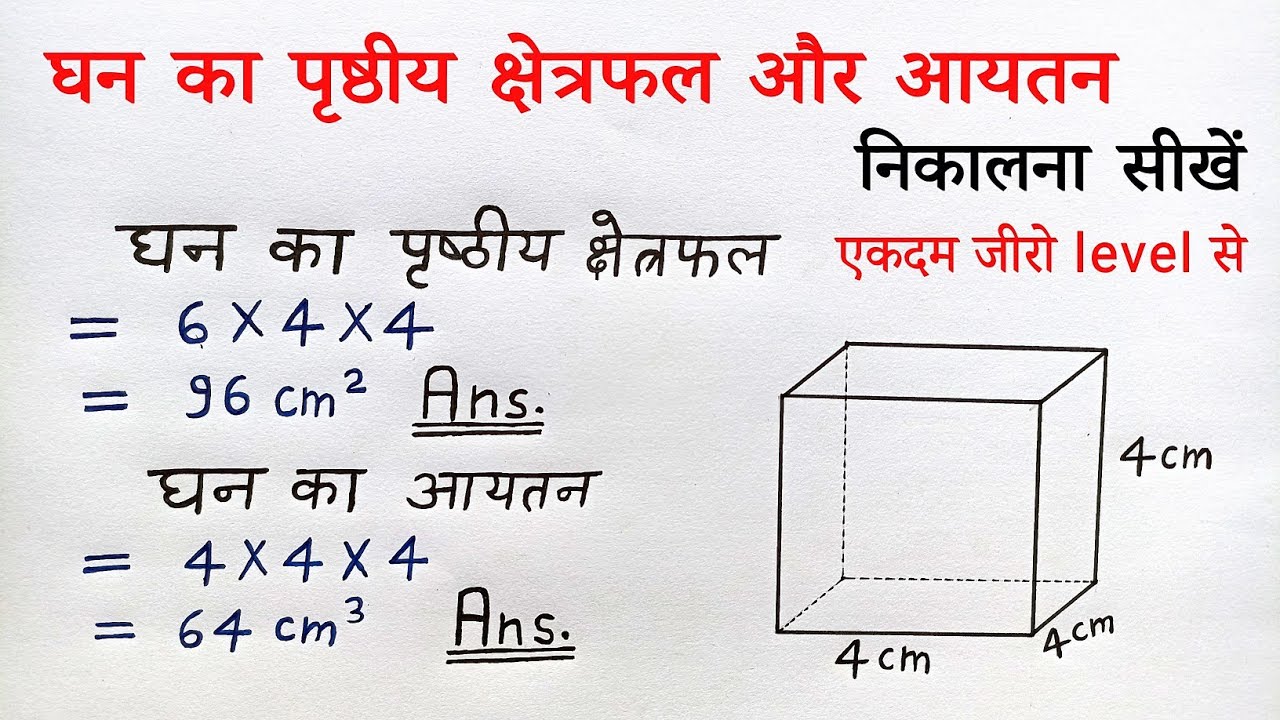  Ghan Ka Prasthiy Kshetrafal Aur