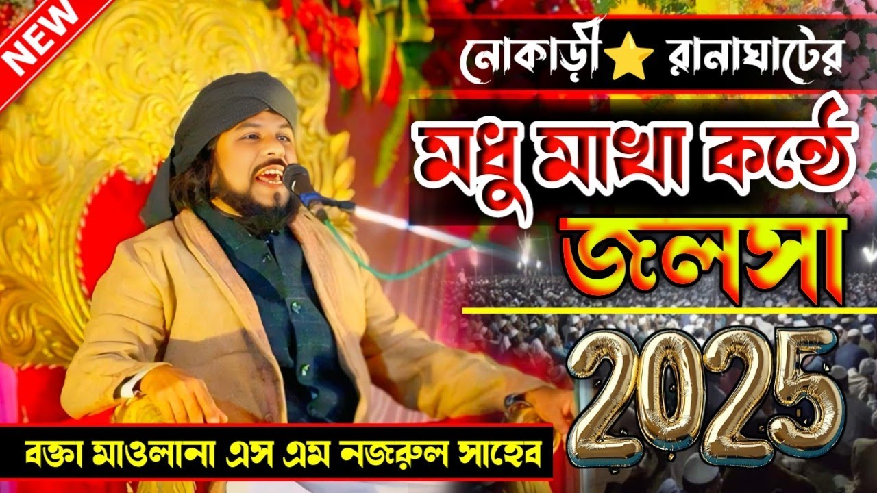 SM Nazrul - নোকারী ⭐ রানাঘাটের মধু মাখা কন্ঠে জলসা ২০২৫┇Bangla Jalsa ...